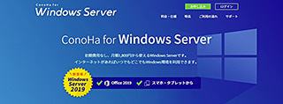 ConoHa for Windows Server ～初期費用0円の高速VPSレンタルサーバー～ - ストリームレンタルドットコム