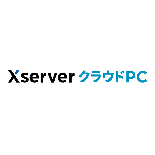 XserverクラウドPC:どこでもアクセスできるWindows系高性能仮想デスクトップ