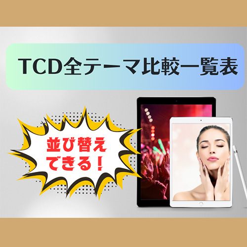 TCD WordPress(ワードプレス)全テーマ比較表:並び替え料金機能対応が分かる