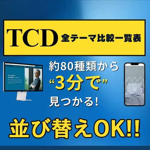 TCD WordPress(ワードプレス)全テーマ比較表:並び替え料金機能対応が分かる