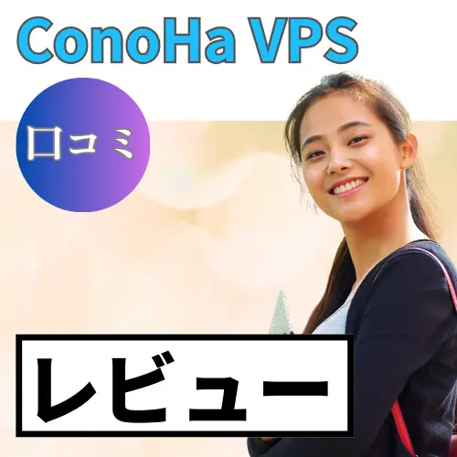 ConoHa VPSの口コミ・レビューまとめ｜実際に使ってわかったメリット・デメリット
